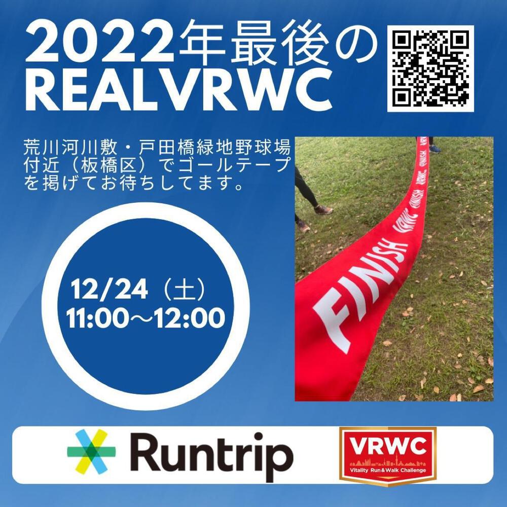 【REAL VRWC自主開... | ラントリップ